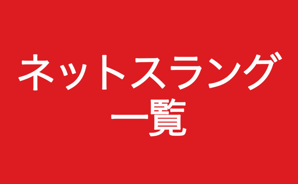 【英語ネットスラング一覧】lol ttyl YOLOなど謎の暗号を解読！ | PikaBlog